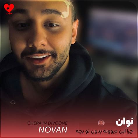 دانلود آهنگ چرا این دیوونه بدون تو بچه میشه از نوان با متن کامل