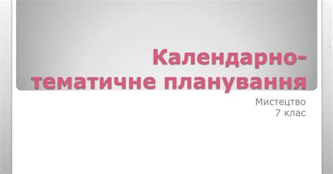 7 клас НУШ Календарно тематичне планування з мистецтва КТП Мистецтво