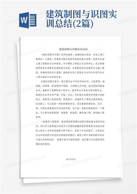 建筑制图与识图实训总结 2篇 Word模板下载 编号loagvpwe 熊猫办公