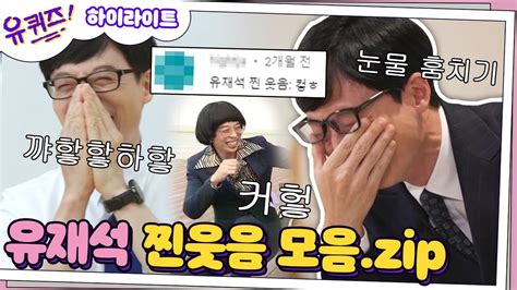 하이라이트 컿헣 꺄핳핳하핳 눈물 훔치기 3콤보 유재석 찐웃음 모음zip유퀴즈온더블럭 You Quiz On The Block Ep81 Youtube