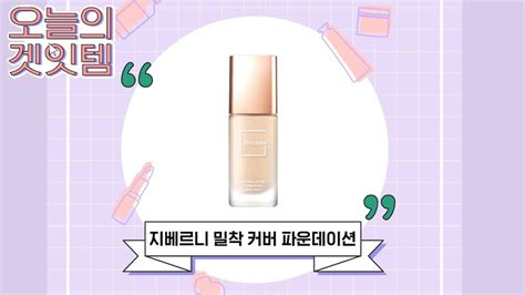 오늘의 겟잇템 파데 유목민들 주목 인생 파데 찾아드림~착 하니까 지베르니 New 밀착 커버 파운데이션 Youtube