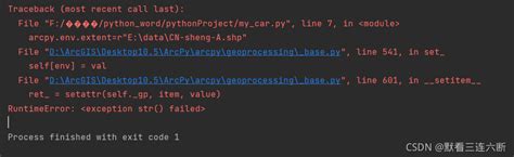 Arcpyenvextent路径文件名，出现runtimeerror ＜exception Str Failed＞ Csdn博客