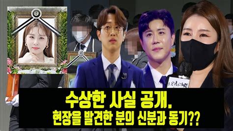 트로트 가수 해수 장례식 수상한 사실 공개 송가인·안성훈·진해성도 해수 빈소에 눈물 흘렸다 현장을 발견한 분의 신분과 동기 Youtube