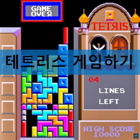 테트리스 링크 게임하기 네이버 블로그