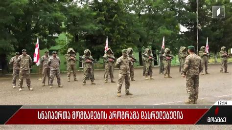 სნაიპერთა მომზადების პროგრამა დასრულებულია Youtube