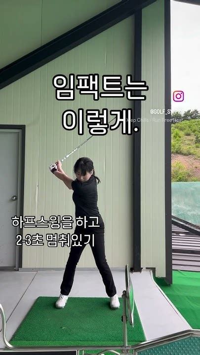 임팩트는 이렇게 연습하세요⛳️ Lpga Passion 열정골퍼 Golfswing Golflesson 골프스윙 골프레슨 임팩트 골프연습 골프팁 이석영프로