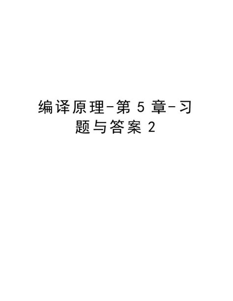 编译原理第五章 作业参考答案 文档之家 编译原理第五章 作业参考答案 文档之家