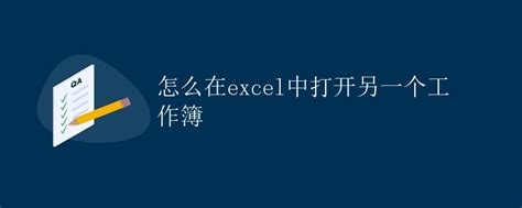 怎么在excel中打开另一个工作簿极客教程