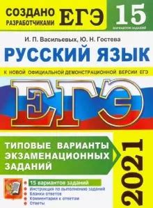 Гостева, Васильевых: ЕГЭ 2021 Русский язык. 15 вариантов Школа и ВУЗ ...