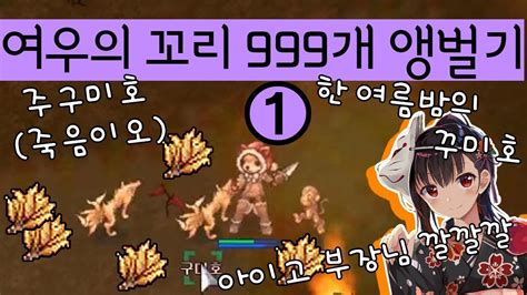 여우의 꼬리 999개 앵벌中[ 1] 몹쓸 아재개그편 지겨워서 그랬어요 라그나로크 제로 Youtube