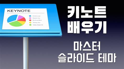 애플 키노트 배우기 마스터 슬라이드 테마 Youtube