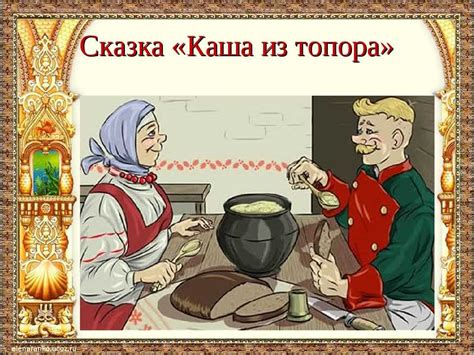 Русская народная сказка каша из топора читать с картинками