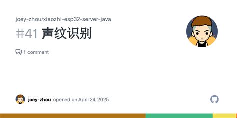 声纹识别 · issue 41 · joey zhou xiaozhi esp32 server java · github