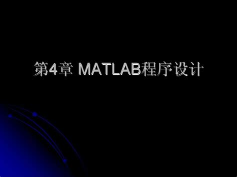 第4章 Matlab程序设计简word文档在线阅读与下载无忧文档 第4章 Matlab程序设计简word文档在线阅读与下载无忧文档