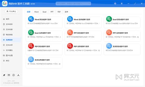 我的abc软件工具箱 顶替一堆！离线文档批量处理工具合集 格式转换 重命名 查找替换 异次元软件下载