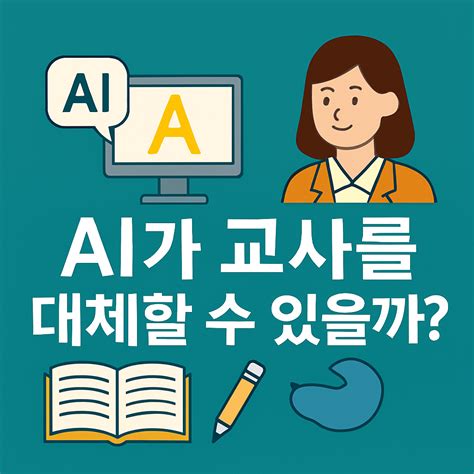 Ai가 교사를 대체할까 인공지능 시대의 교육 변화 총정리