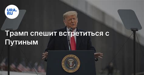 Трамп заявил что Украина готова на сделку для окончания конфликта Трамп спешит встретиться с