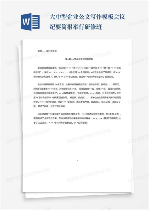大中型企业公文写作 会议纪要 简报 举行研修班word模板下载编号qadznygr熊猫办公