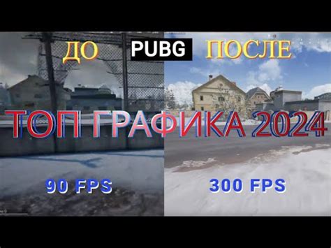 ТОП ГРАФИКА 2024 PUBG | ЛУЧШИЕ НАСТРОЙКИ ГРАФИКИ ПАБГ | МАКСИМУМ ФПС В ...