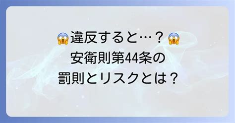労働安全衛生規則第44条を徹底解説！健康診断の義務と対応方法 クラリティーシーカー