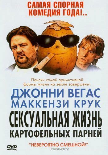 Сексуальная жизнь картофельных парней 2004 смотреть онлайн скачать