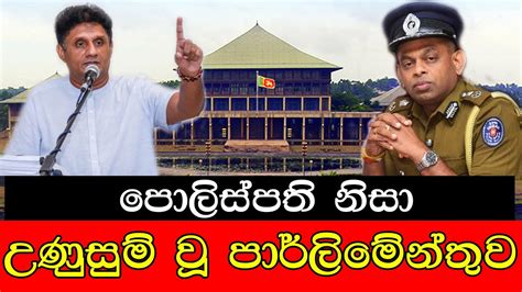 පොලිස්පති නිසා උණුසුම් වූ පාර් ලිමේන්තුව Mojonewslk Youtube