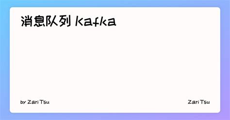 消息队列 Kafka