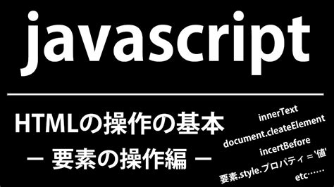 JavascriptによるHTMLの操作の基本 要素の操作編 ゆるい苔