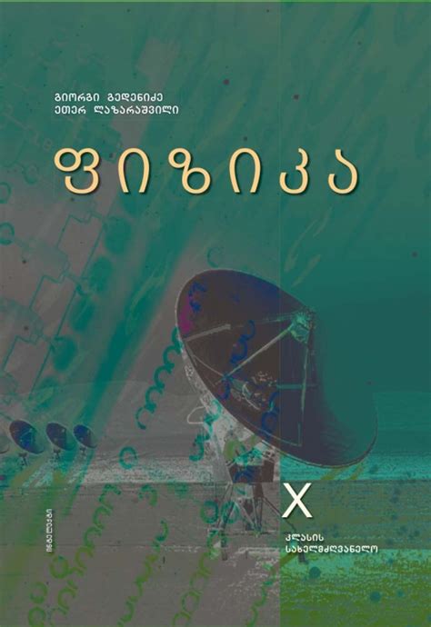 ფიზიკა X კლასის სახელმძღვანელო უნივერსიტეტის ბიბლიოთეკა