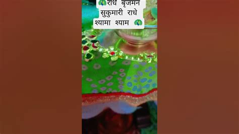 Radhe Brijman Sukumari Radhe Shayama Shayam 🦚🌹🌹 Song Live Ytshort Videos Youtube