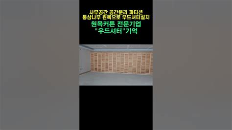 사무공간 공간분리 파티션통삼나무 원목으로 우드셔터설치 사생활보호 요즘인테리어 주택커튼추천 이쁜인테리어 유럽풍인테리어