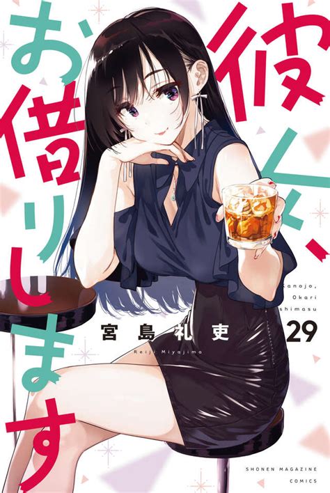 『彼女、お借りします（29）』（宮島 礼吏）｜講談社