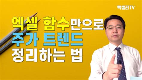 엑셀 함수 몇 개 만으로 주가 정보 정리하는 법 엑셀러 권현욱 Youtube