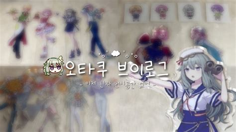 · Otaku Vlog · 너 최애가 도대체 몇 명인데 ᪤ 프세카 프로세카 택배깡 반택깡 비공굿 공굿