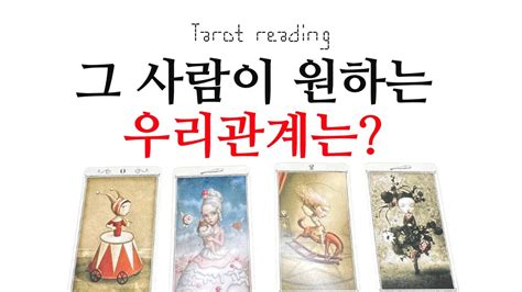 타로 그 사람은 나와 어떤 관계가 되고싶을까연애 이별 재회 썸 커플 짝사랑 열린 리딩 Youtube