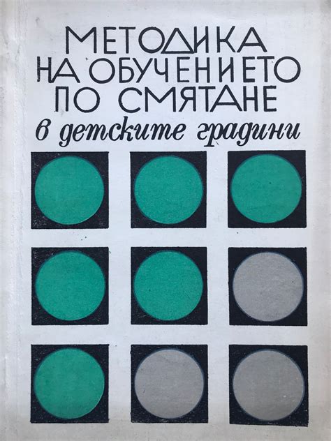 Методика на обучението по смятане в детските градини Учебник за институтите за детски учителки