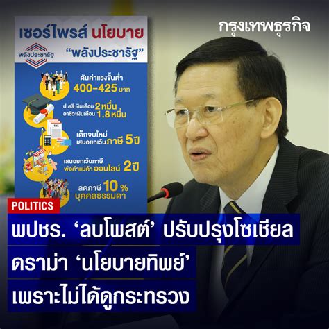 กรุงเทพธุรกิจ รองหัวหน้าพรรคพปชร แจงลบโพสต์นโยบาย เหตุมติพรรคปรับปรุงโซเชียล ส่วนดราม่า