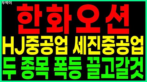 주식 🐥한화오션 주가전망🐥hj중공업 세진중공업 두 종목 폭등 끌고갈것 필수시청 대응방법 조선관련주 Lng관련주 두박이 Youtube