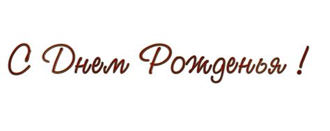 С днем рождения красивый шрифт фото и картинки Abrakadabra Fun