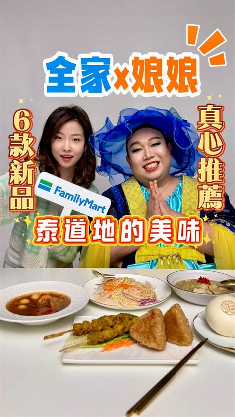 全家便利商店 台灣 【泰國娘娘來了 這次要挑戰⋯】 繞口令挑戰～是不是太簡單了🥹 🏪全家 X 🇹🇭泰國娘娘 聯名新品 快來全家享用最道地的