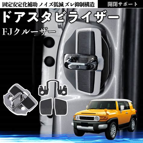 【楽天市場】トヨタ Fjクルーザー ドアスタビライザー 車用 ドアロックバックル 異音解消 ドア隙間改造 振動軽減 静音パーツ 車体補強 開閉