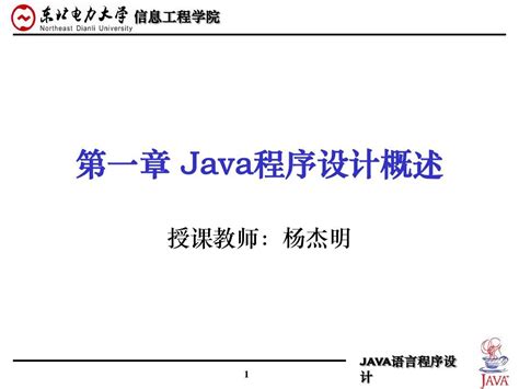 第一章 Java程序设计概要word文档在线阅读与下载无忧文档 第一章 Java程序设计概要word文档在线阅读与下载无忧文档