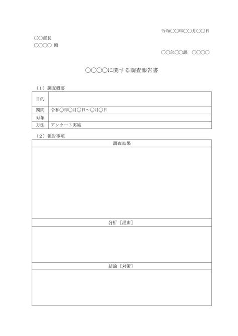 調査報告書（状況・実態報告書）・レポートの書き方・例文・文例 書式・様式・フォーマット 雛形（ひな形） テンプレート（一覧表形式）08