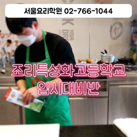 한조고 조리특성화고등학교 요리고등학교 요리대학교 요리학과 호텔조리학과 취업잘되는대학 입시요리학원 요리입시학원 조리고 조리학과 호텔외식조리학과 호텔조리