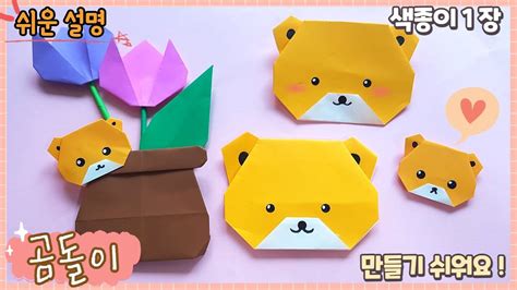 제일 쉬운 곰 종이접기easy Origami Bear 종이 접기 카드 종이접기 유치원 아이디어
