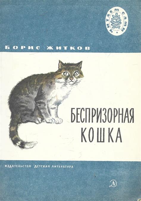 Беспризорная кошка - купить по выгодной цене | #многобукаф. Интернет ...