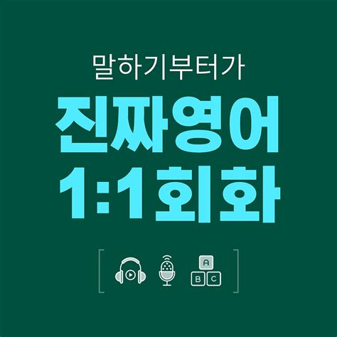 부천 성인영어회화 왕초보 원미동 중등 고등 내신 영어과외 직장인 주부 비즈니스 기초영어 원어민 일대일 수업