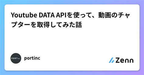 youtube data apiを使って、動画のチャプターを取得してみた話