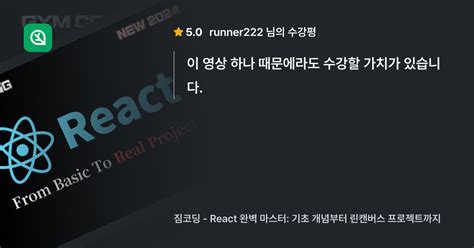 Runner222님의 생생한 수강평 React 완벽 마스터 기초 개념부터 인프런 수강평