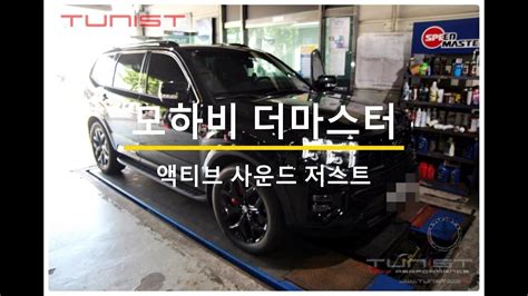 디젤 리얼 배기음 모하비 더 마스터 30 디젤 액티브 사운드 저스트 8가지 배기음 모하비 모하비배기튜닝 모하비가변배기 배기튜닝 가변배기 쇼츠 튜니스트